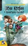 DŽON KOFIN I TAJANSTVENA SVETLOST - Džon V. Sekston | Knjižare Vulkan