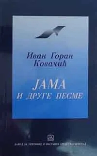 JAMA I DRUGE PESME - Ivan Goran Kovačić | Knjižare Vulkan