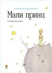 MALI PRINC - Antoan de Sent Egziperi | Knjižare Vulkan