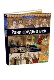 ILUSTROVANA ISTORIJA SVETA RANI SREDNJI VEK VII KNJIGA - | Knjižare Vulkan