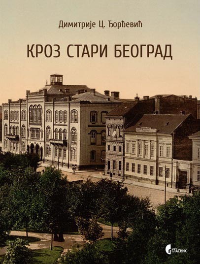 KROZ STARI BEOGRAD - Dimitrije Đorđević | Knjižare Vulkan