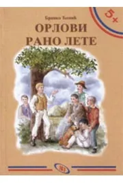 5+ ORLOVI RANO LETE - Branko Ćopić | Knjižare Vulkan