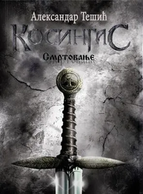 KOSINGAS 3 SMRTOVANJE - Aleksandar Tešić | Knjižare Vulkan