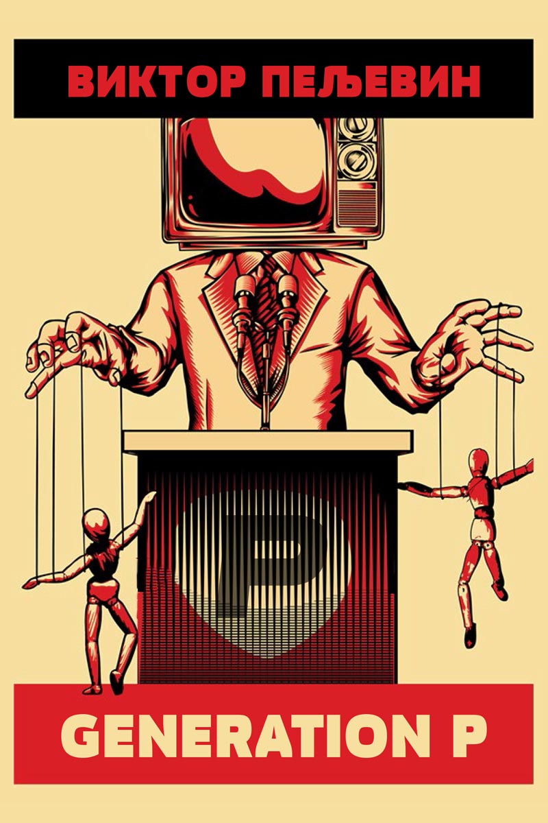 GENERATION P - Viktor Peljevin | Knjižare Vulkan