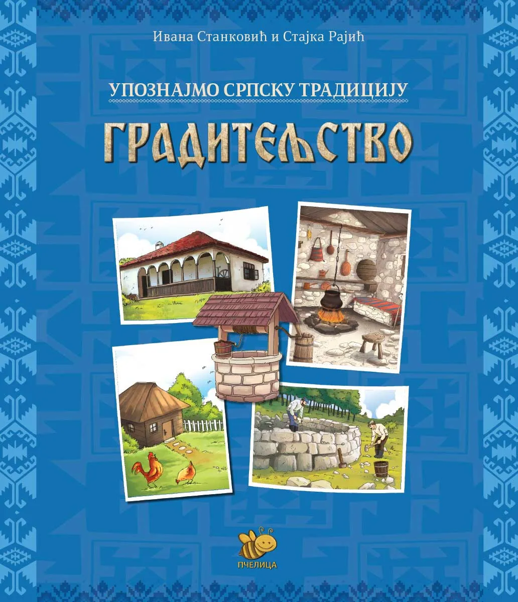 GRADITELJSTVO - Ivana Stanković i Stajka Rajić | Knjižare Vulkan