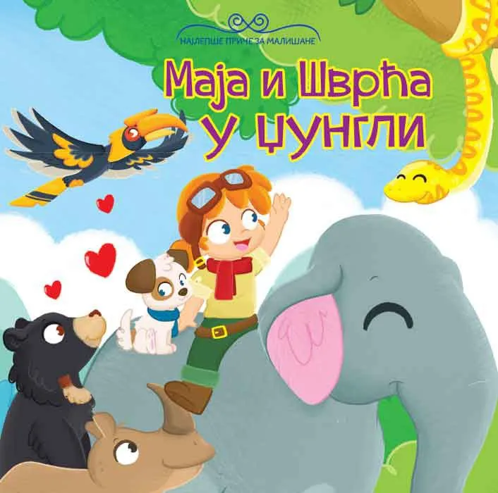 NAJLEPŠE PRIČE ZA MALIŠANE: Maja i Švrća u džungli - grupa autora ...