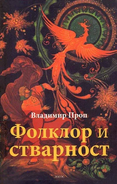 FOLKLOR I STVARNOST - Vladimir Prop | Knjižare Vulkan