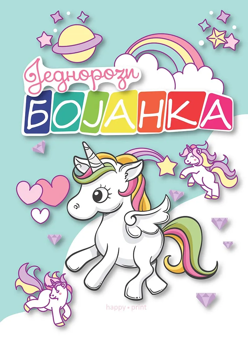 BOJANKA JEDNOROZI - grupa autora | Knjižare Vulkan