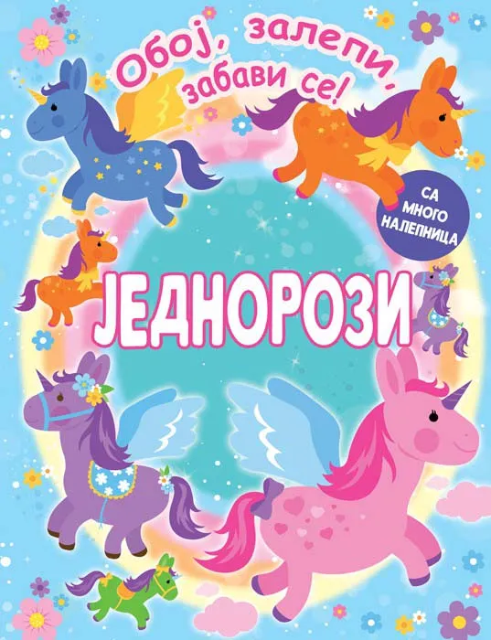 OBOJ, ZALEPI I ZABAVI SE! JEDNOROZI - grupa autora | Knjižare Vulkan