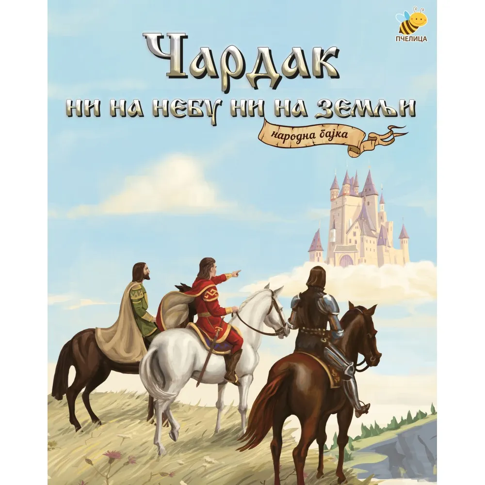ČARDAK NI NA NEBU NI NA ZEMLJI Narodna bajka - Bojana Jovanović ...