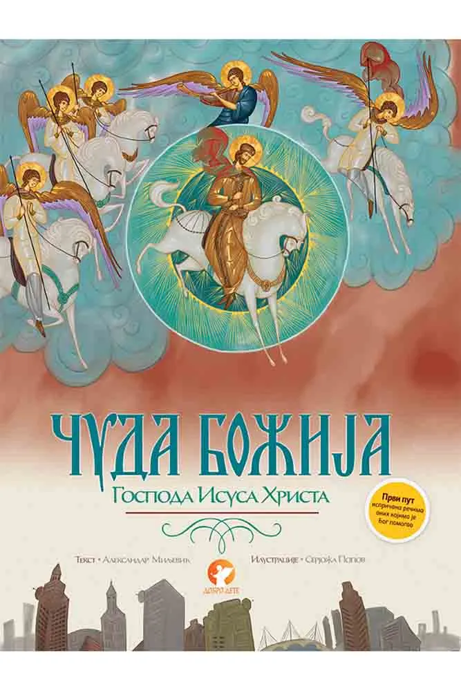 ČUDA BOŽIJA GOSPODA ISUSA HRISTA - Aleksandar Miljević | Knjižare Vulkan