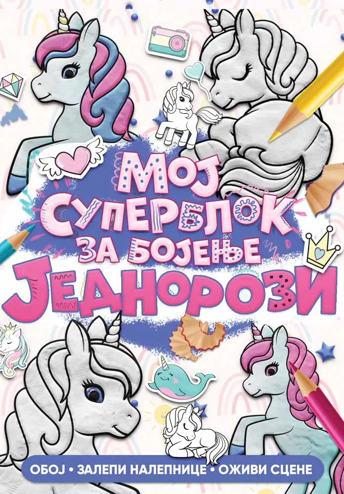 MOJ SUPERBLOK ZA BOJENJE: JEDNOROZI - grupa autora | Knjižare Vulkan