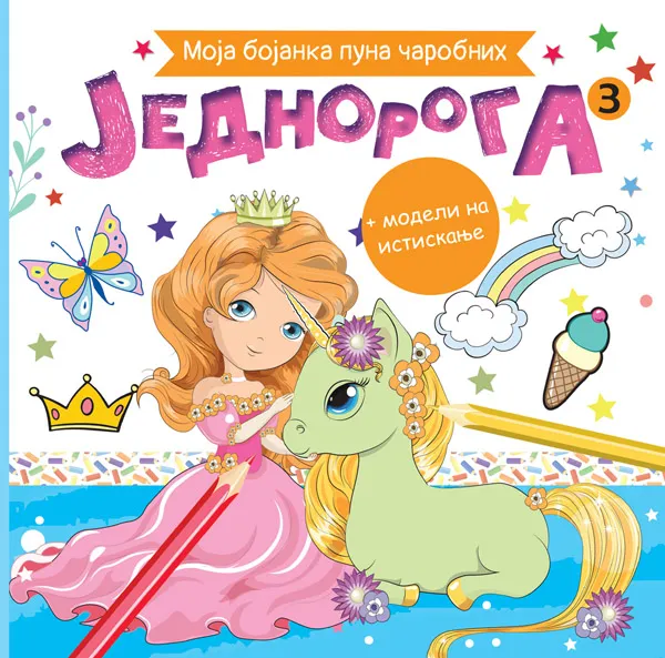 MOJA BOJANKA PUNA ČAROBNIH JEDNOROGA 3 - grupa autora | Knjižare Vulkan