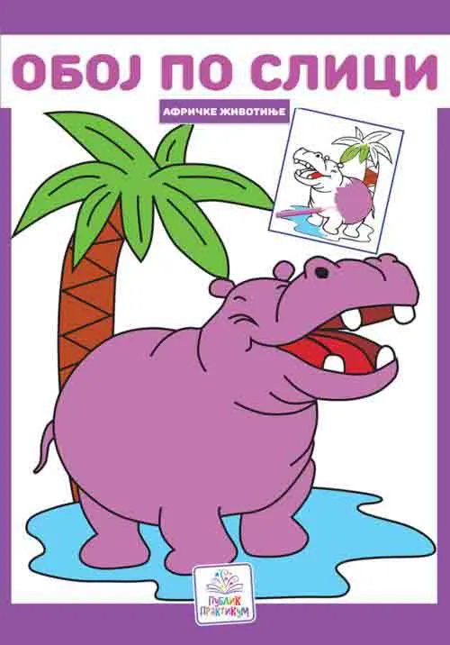 OBOJ PO SLICI - AFRIČKE ŽIVOTINJE - Publik Praktikum | Knjižare Vulkan