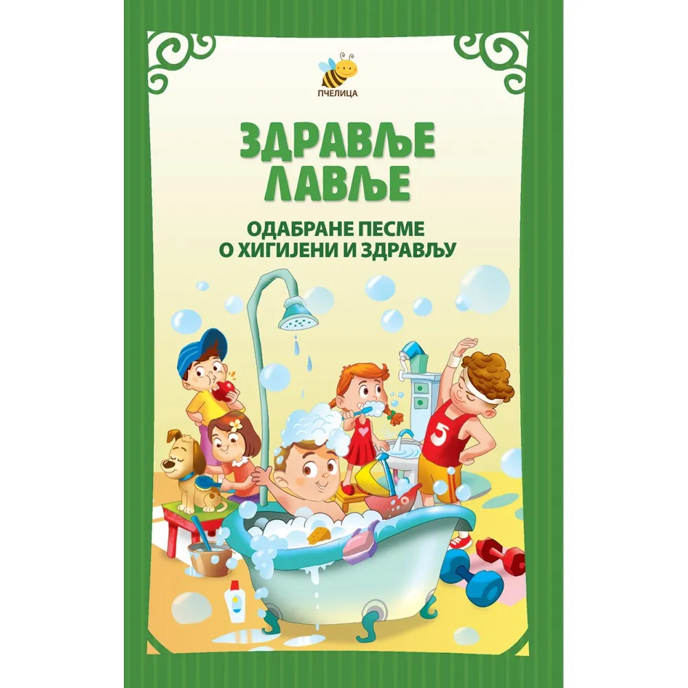 ZDRAVLJE LAVLJE Odabrane pesme o higijeni i zdravlju - priredio Goran Marković | Knjižare Vulkan