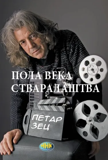 POLA VEKA STVARALAŠTVA - Petar Zec | Knjižare Vulkan