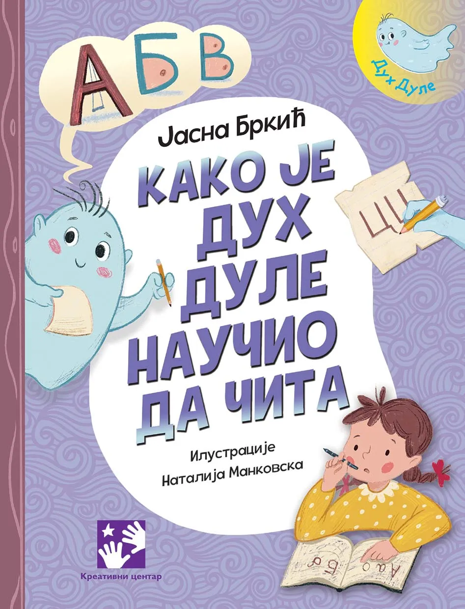 KAKO JE DUH DULE NAUČIO DA ČITA - Jasna Brkić | Knjižare Vulkan