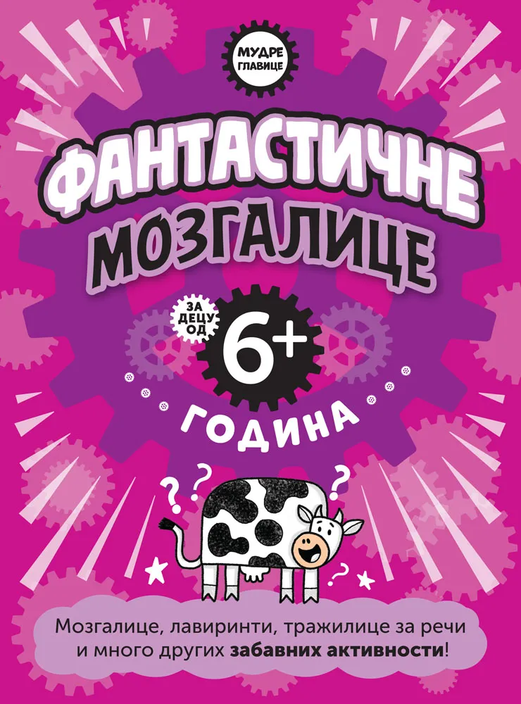 MUDRE GLAVICE: FANTASTIČNE MOZGALICE ZA DECU OD 6+ GODINA - grupa ...