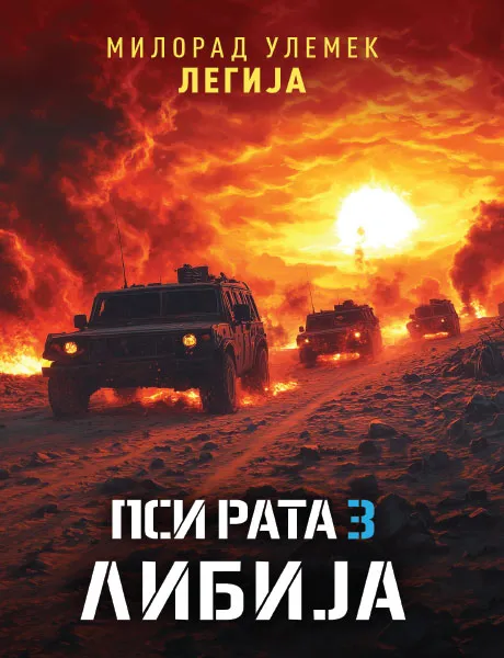 LIBIJA - Milorad Ulemek | Knjižare Vulkan