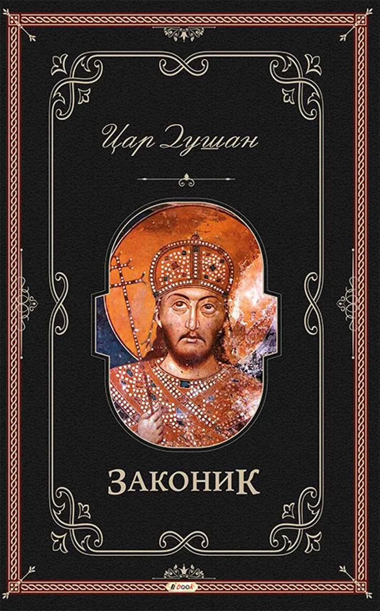 DUŠANOV ZAKONIK - Stefan Uroš IV Dušan Nemanjić - Car Dušan | Knjižare ...