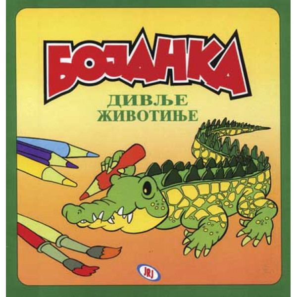 BOJANKE DIVLJE ŽIVOTINJE - Miomir Tomić | Knjižare Vulkan