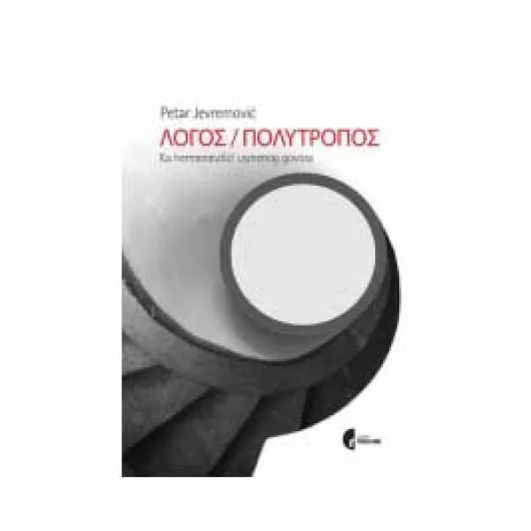 LOGOS POLYTROPOS - Petar Jevremović | Knjižare Vulkan