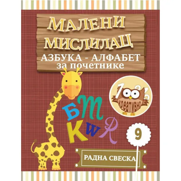 Maleni mislilac AZBUKA ALFABET ZA POČETNIKE - Vesna Dragović | Knjižare ...