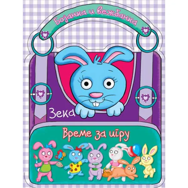 VREME ZA IGRU ZEKA Bojanka i vežbanka - Bojanka i vežbanka | Knjižare ...
