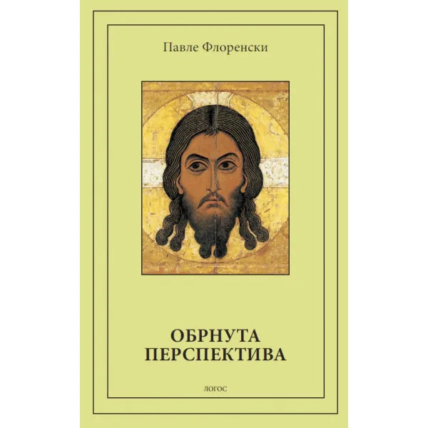 OBRNUTA PERSPEKTIVA Ikonostas - Pavle Florenski | Knjižare Vulkan
