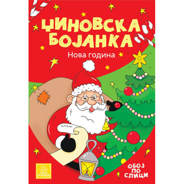 DŽINOVSKA BOJANKA NOVA GODINA - Publik Praktikum | Knjižare Vulkan