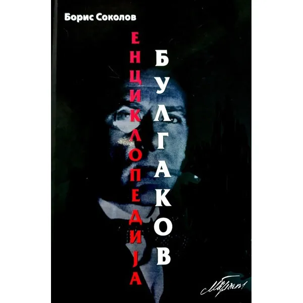 ENCIKLOPEDIJA BULGAKOV - Boris Sokolov | Knjižare Vulkan