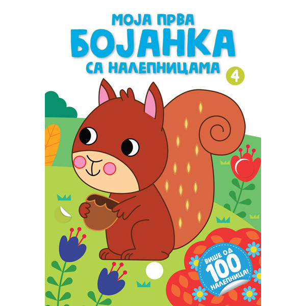 MOJA PRVA BOJANKA SA NALEPNICAMA 4 - grupa autora | Knjižare Vulkan