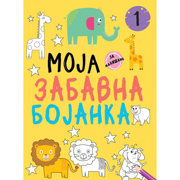 MOJA ZABAVNA BOJANKA 1 - grupa autora | Knjižare Vulkan
