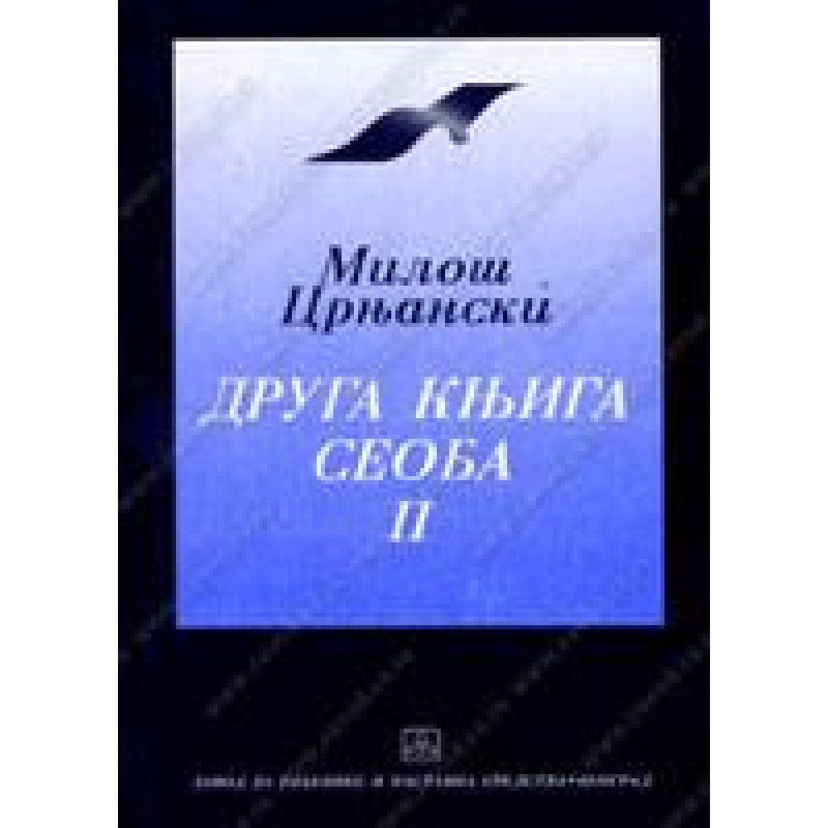 SEOBE I - II Druga knjiga - Miloš Crnjanski | Knjižare Vulkan