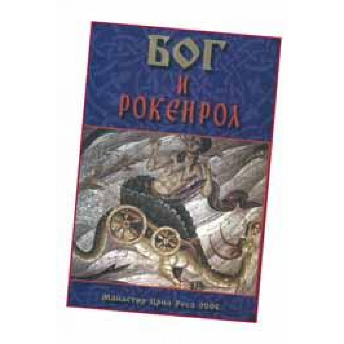 BOG I ROKENROL - Моnah Аrsеniје Јоvаnоvić | Knjižare Vulkan