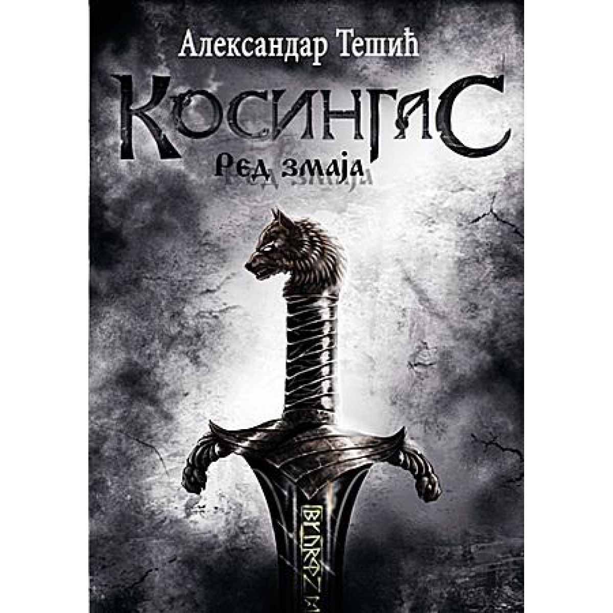 KOSINGAS I Red zmaja - Aleksandar Tešić | Knjižare Vulkan