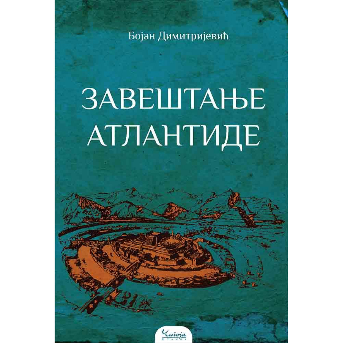 ZAVEŠTANJE ATLANTIDE - Bojan Dimitrijević | Knjižare Vulkan