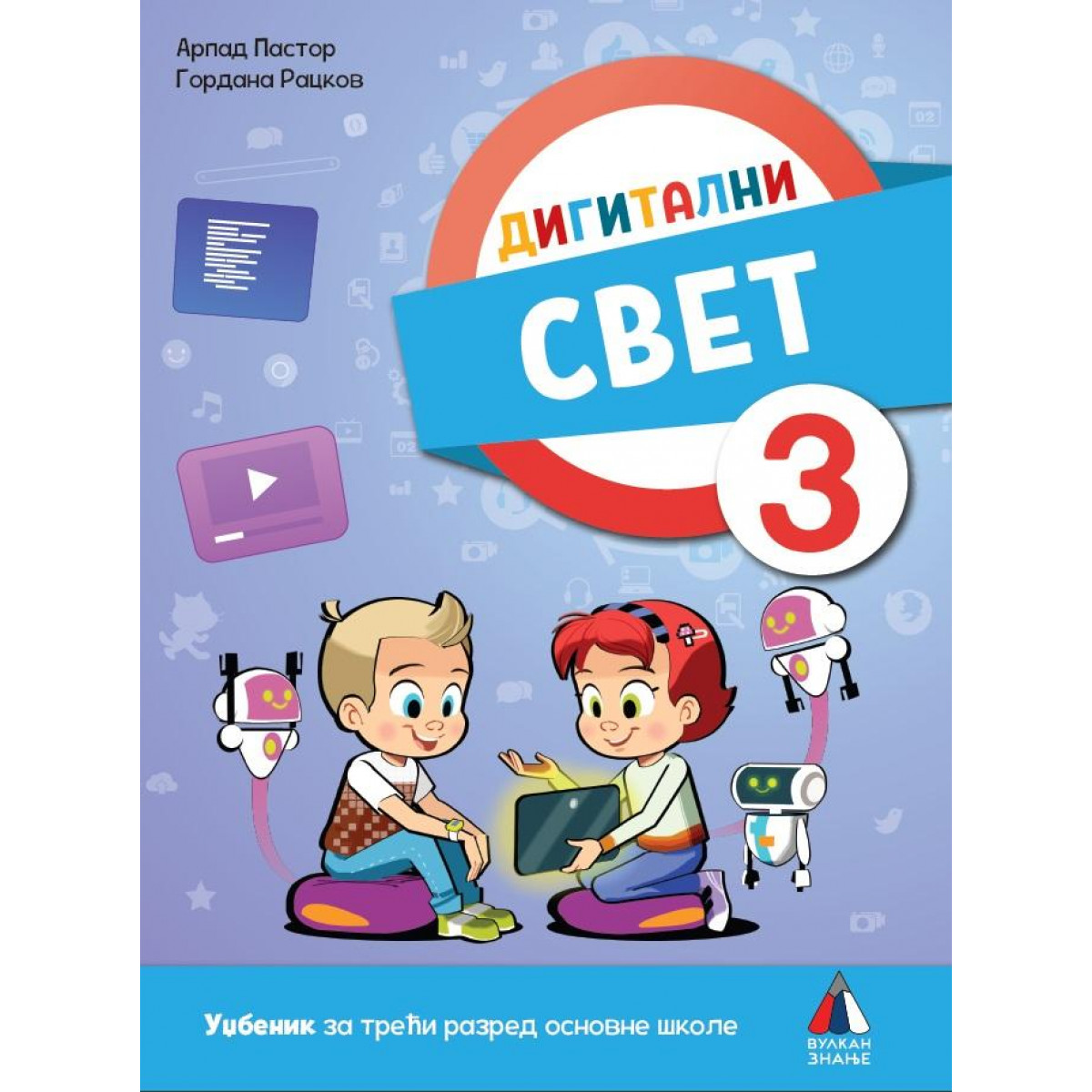 DIGITALNI SVET ZA 3. RAZRED - Gordana Rackov, Arpad Pastor | Knjižare ...