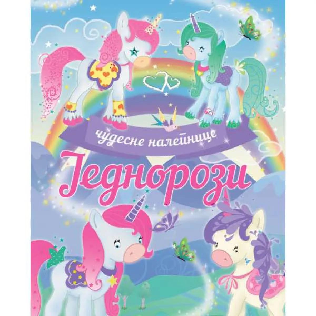 ČUDESNE NALEPNICE Jednorozi - grupa autora | Knjižare Vulkan